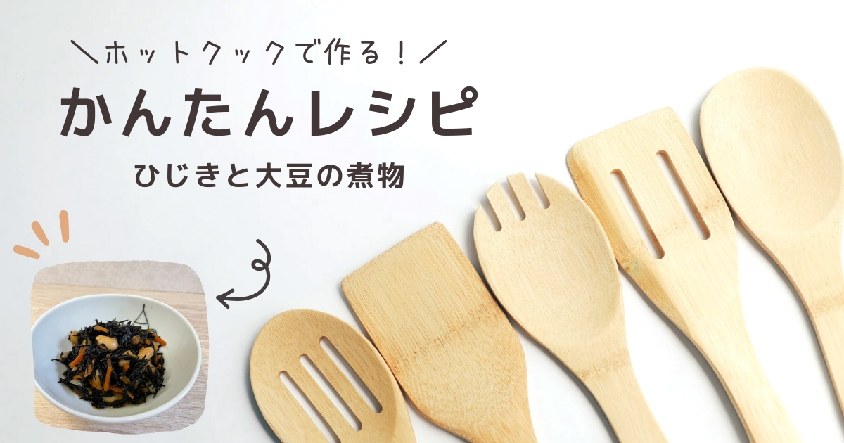 ホットクックで簡単！ひじきと大豆の煮物のレシピ - Easeful Ffifty