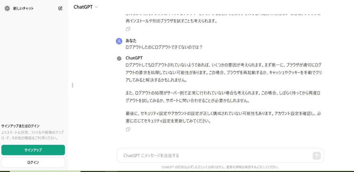 ChatGPTからログアウトしたのにチャットが出来てしまう件～ログアウトできていなかったの？ - Easeful Ffifty