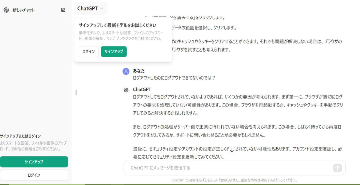 ChatGPTからログアウトしたのにチャットが出来てしまう件～ログアウトできていなかったの？ - Easeful Ffifty