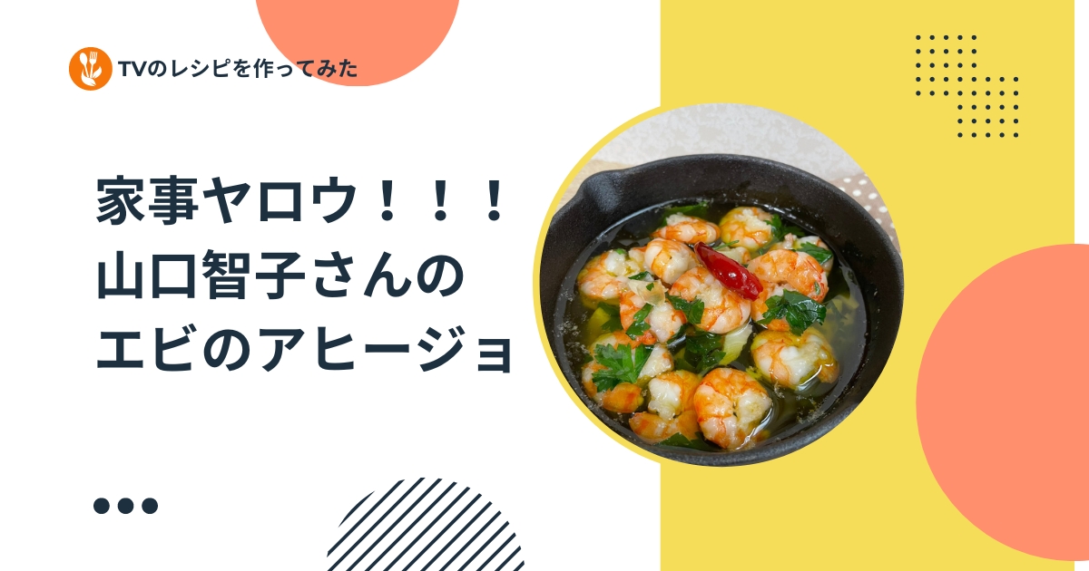 家事ヤロウ！！！山口智子さん直伝！簡単エビのアヒージョレシピ - Easeful Ffifty