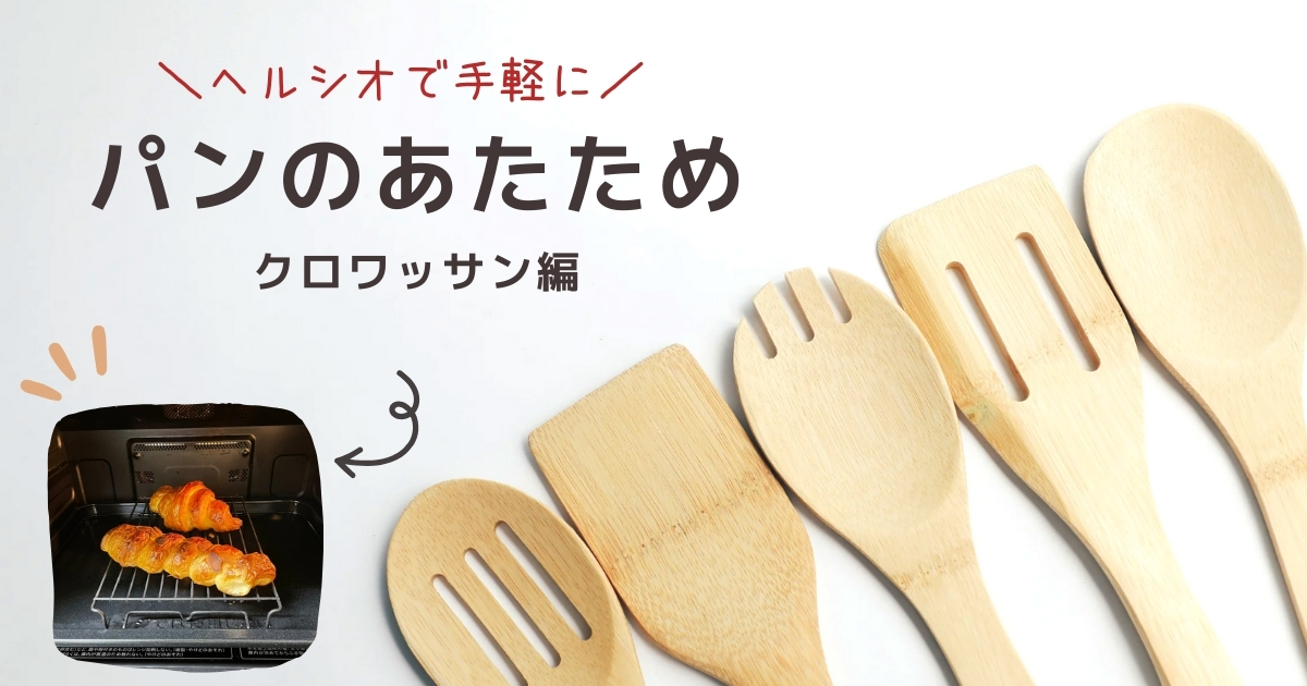 ヘルシオでパンを水蒸気なしのオーブンで温めた - Easeful Ffifty