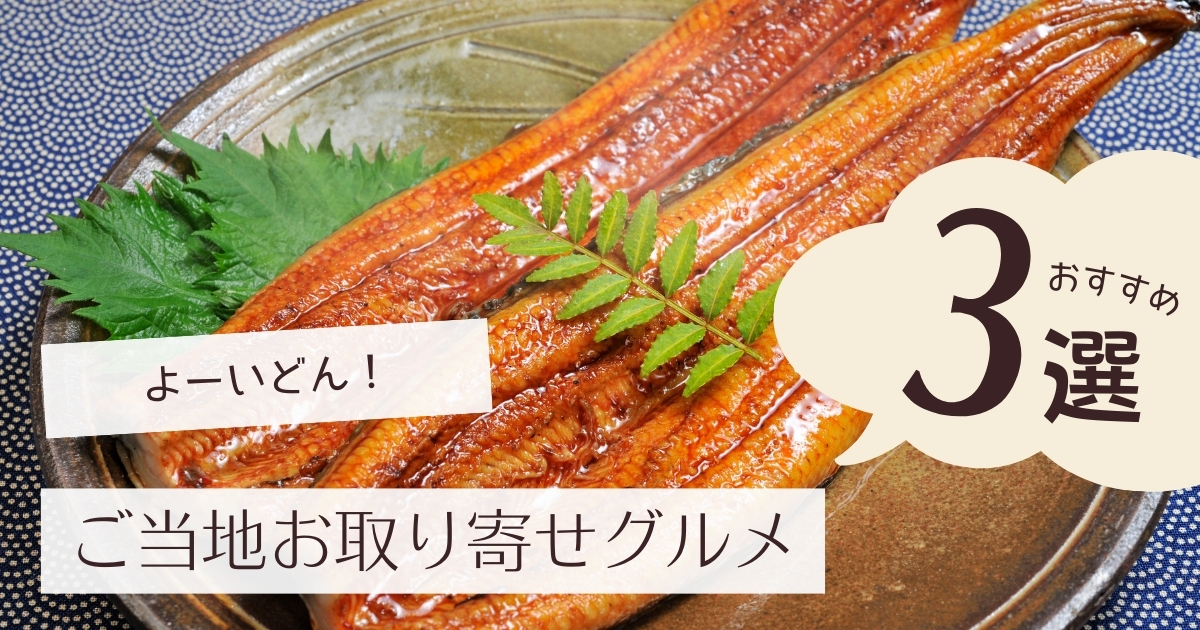 よ～いどん！本日のオススメ3 西日本ご当地グルメ3選をご紹介 - Easeful Ffifty