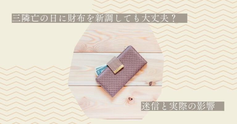 三隣亡の日に財布を新調しても大丈夫？迷信と実際の影響 - Easeful Ffifty
